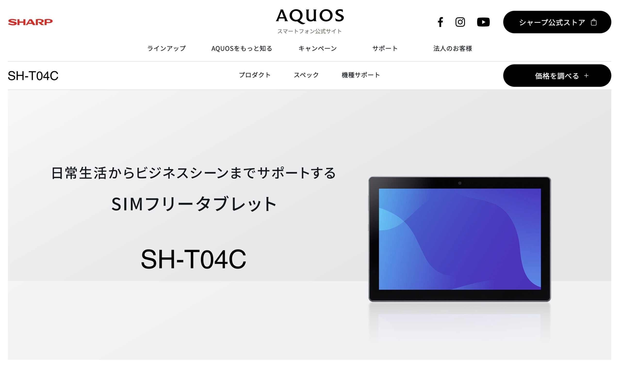 シャープが防水10.1型SIMフリー「SH-T04C」発表、スペック表・特徴